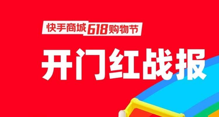 快手电商618消电家居大促首日GMV增长27%